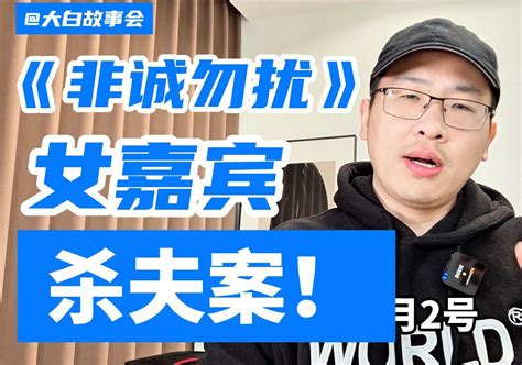 《非诚勿扰》女嘉宾杀夫案！ 白话频道 白话频道 哔哩哔哩视频