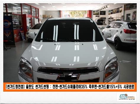 인천썬가드청천점 올란도 썬가드썬팅 전면 썬가드슈퍼클리어35 측후면 썬가드쿨155 And 네비매립 시공완료 쉐보레쿠폰썬팅 브이텍썬팅 인천썬팅할인부평썬팅할인