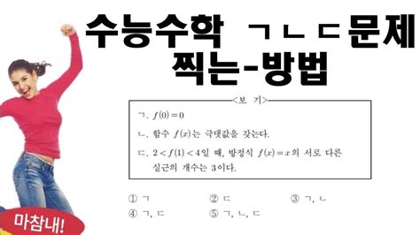 수능 수학 ㄱㄴㄷ문제 찍는 방법 YouTube