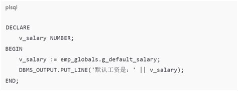 Plsql中的package如何使用 Plsql Developer如何创建和管理包 Plsql Developer中文网站 Plsql中的package如何使用 Plsql Developer如何创建和管理包 Plsql Developer中文网站