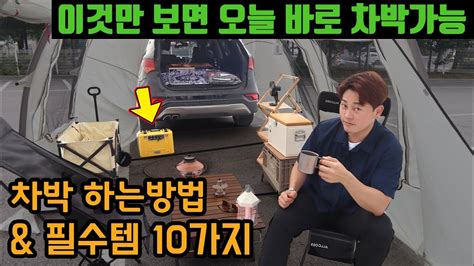 이 영상 하나면 차박 바로 시작 가능 첫 차박에 꼭 필요한 10가지 와 세팅방법 알랴드림 Youtube