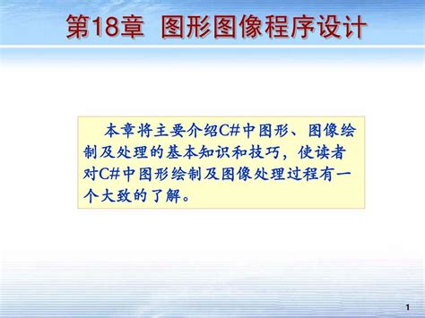 图形图像程序设计word文档在线阅读与下载无忧文档