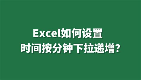Excel如何设置时间按分钟下拉递增？ 知乎