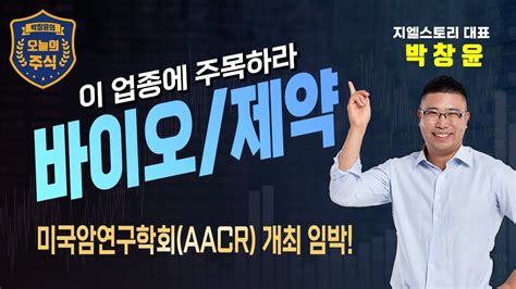 바이오제약 미국암연구학회 Aacr 개최 임박 And 마이크로바이옴 정책 지원 모멘텀 박창윤의 오늘의 주식 주식