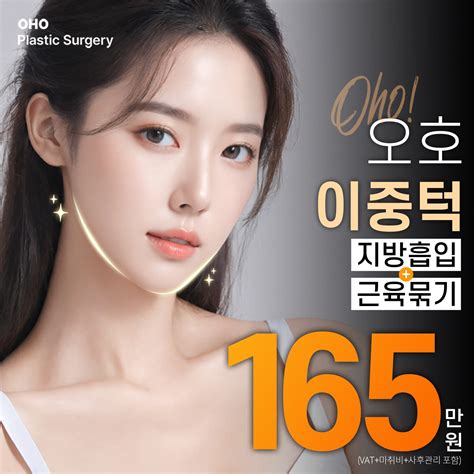 오호 이중턱 지방흡입and근육묶기 할인 가격 후기 전후 효과 정보 By 오호성형외과의원 여신티켓 국내 1등 피부과 성형외과 플랫폼