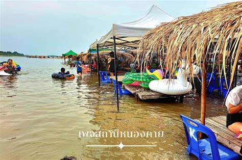 สถานีหนองคาย เตรียมเล่นหาดคลายร้อน หาดหิน ต โพนสา อ ท่าบ่อ จ หนองคาย หาดหิน หาดที่สวยงาม