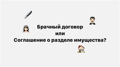 Что выгоднее брачный договор или соглашение о разделе имущества 21 11 23 12 42 Пикабу