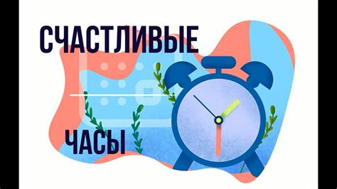Счастливые часы - YouTube