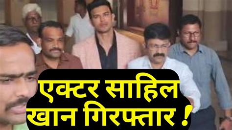 Sahil Khan Arrested एक्टर साहिल खान गिरफ्तार महादेव बेटिंग ऐप केस में मुंबई पुलिस का बड़ा