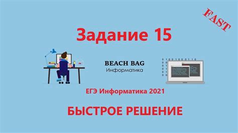 БЫСТРОЕ РЕШЕНИЕ 15 ЗАДАНИЯ ЕГЭ Информатика 2021 на Python Youtube