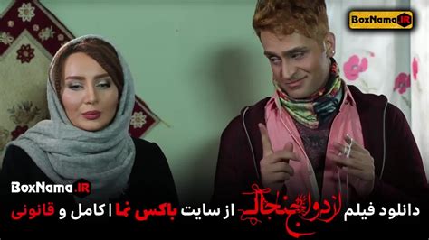 دانلود فیلم طنز جدید ایرانی ازدواج جنجالی یوسف تیموری فیلم خنده دار