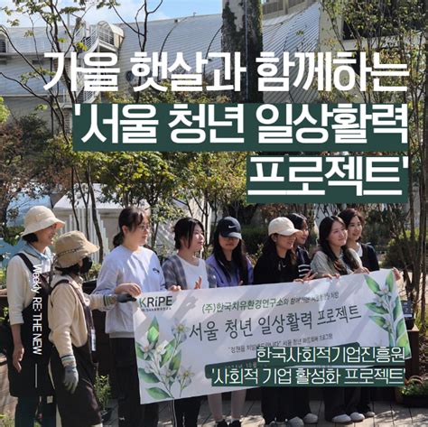 한국사회적기업진흥원 사회적 기업 활성화 프로젝트 가을 햇살과 함께하는 서울 청년 일상활력 프로젝트 Re The