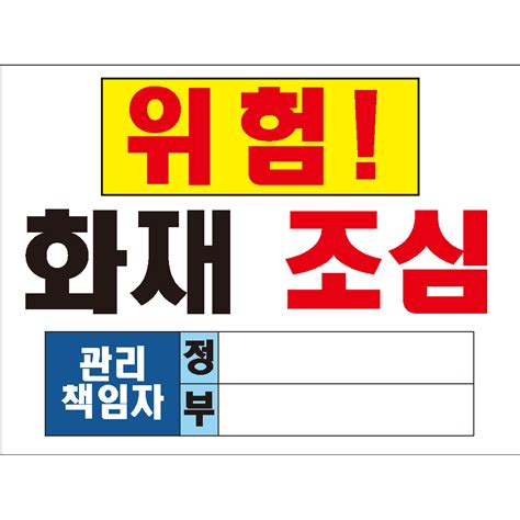 36x24cm화재조심 관리책임자 정부 산업안전 포맥스 산업안전 에덴티엠주 보안스티커 산업안전라벨un라벨롤라벨 전문
