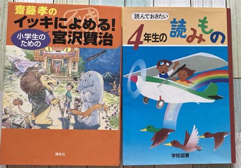 読んでおきたい4年生の読みものと齋藤孝のイッキによめる 小学生のための宮沢賢治 メルカリ