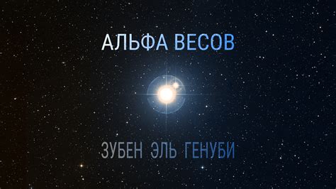 Альфа Весов — Зубен эль генуби / Хабр