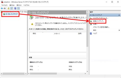 Windows Server バックアップでの単発バックアップ・リストア手順 It基盤屋の備忘録
