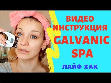 GALVANIC SPA ВИДЕО ИНСТРУКЦИЯ ОТ ОТЕКОВ | ЛИФТИНГ И ПОДТЯЖКА ЛИЦА С ...