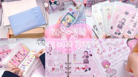 알럽 Y2k 추억이었ㄷr ｡｡♡ 문구 하울하고 스티커 정리하고 핑크 다꾸로 마무리 ദ്ദിˊᗜˋ Youtube