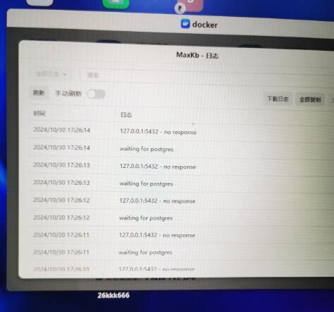 DOCker容器重启以后 MaxKB无法正确启动 MaxKB 社区论坛 FIT CLOUD 飞致云
