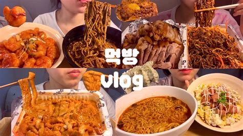 먹방vlog 살찌는 음식은 다 맛있어~😋💖먹고 자고 집순이 브이로그☺️배떡 마라로제떡볶이에 유부추가짜장면칠리새우족발쟁반국수스팸마요덮밥라면불닭리조또비빔냉면에
