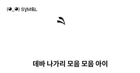 ै 데바 나가리 모음 모음 아이 유니코드 번호 U0948 📖 기호의 의미 알아보기 복사 And 📋 붙여넣기 ‿ Symbl