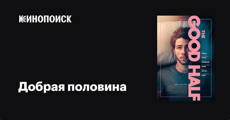 Добрая половина фильм 2023 дата выхода трейлеры актеры отзывы описание на Кинопоиске
