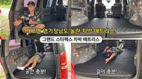 H2korea 그랜드 스타렉스 차박 매트리스 개그맨 염기정님도 놀란 평탄화 차박 매트리스 공간 충분길이 충분한