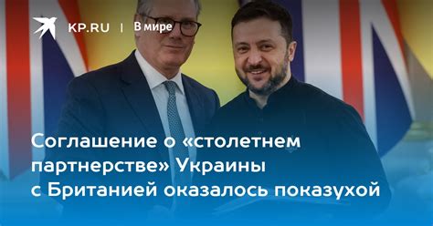 Соглашение о «столетнем партнерстве Украины с Британией оказалось показухой Kp Ru