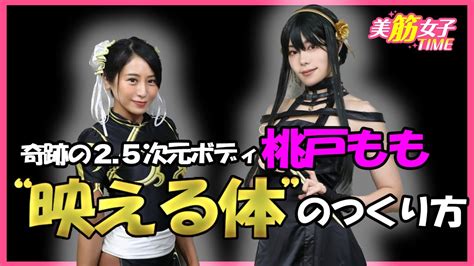 インスタ映えするボディメイク術とは？ コスプレイヤー・桃戸ももが伝授！【美筋女子time】 Youtube