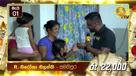 හිරු ටෙලි පෙරහැර නරඹන අතරවාරයේ එවෙලේම මුදල් ත්‍යාග දිනාගත් පසුගිය සතියේ වාසනාවන්තයෝ මෙන්න Youtube