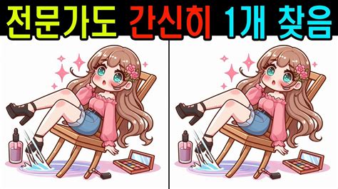 다른그림찾기 전문가도 간신히 1개 찾음 다른그림찾기두뇌발달치매예방 201 Youtube