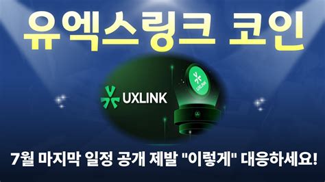 유엑스링크코인 긴급속보 주말 최종 발표 터지면 무조건 여기까지 폭등합니다 유엑스링크 코인 홀더분들 영상 필수 시청 Youtube