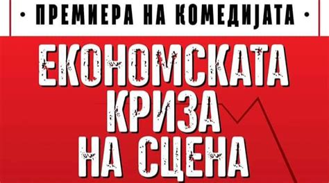 Сабота во Струга премиера на комедијата Економската криза на сцена Фото ЈАВИ СЕ ЈУЖНА