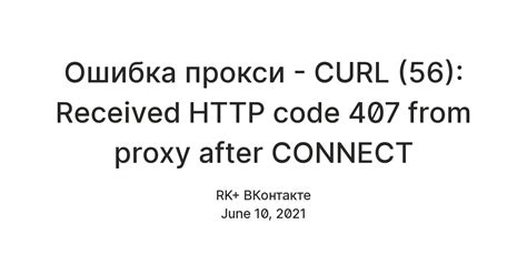 Ошибка прокси Curl 56 Received Code 407 From Proxy After
