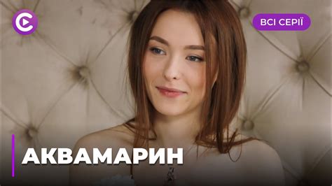 АКВАМАРИН — ЗАПЛУТАНИЙ ЛЮБОВНИЙ ТРИКУТНИК! МАРИНА ЛЮБИТЬ ОДНОГО, А ...