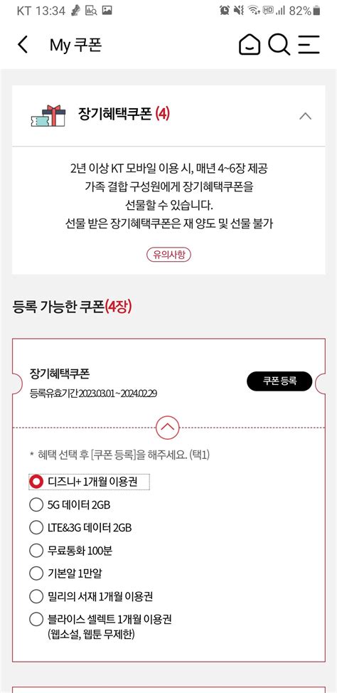 [마이케이티 앱] Kt 장기혜택쿠폰 디즈니플러스 1개월 장기혜택쿠폰 0원 포텐 터짐 최신순 에펨코리아