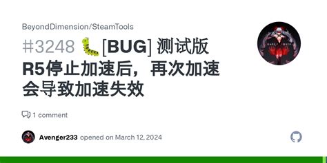 🐛 Bug 测试版r5停止加速后，再次加速会导致加速失效 · Issue 3248 · Beyonddimensionsteamtools · Github
