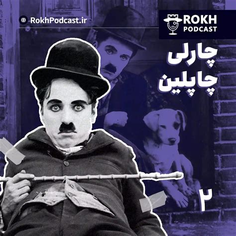 پادکست داستان زندگی چارلی چاپلین پادکست رخ