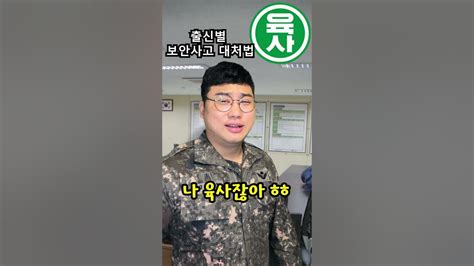 육사vs3사vs학군rotcvs학사 군대장교 출신특징ㅋㅋ Shorts Youtube