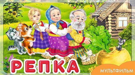 РЕПКА Русская народная сказка Мультики Youtube