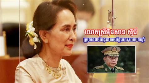 តុលាការមីយ៉ាន់ម៉ា កាត់ទោសឱ្យលោកស្រី អ៊ុងសាន ស៊ូជី ជាប់ពន្ធនាគាររយៈពេល ៣ឆ្នាំ បន្ថែមទៀត Tnaot