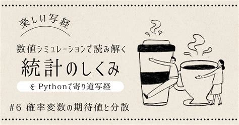 「数値シミュレーションで読み解く統計のしくみ」をpythonで写経 ~ 第3章32「確率変数の期待値と分散」|ネイピア Ds 「数値シミュレーションで読み解く統計のしくみ」をpythonで写経 ~ 第3章32「確率変数の期待値と分散」|ネイピア Ds