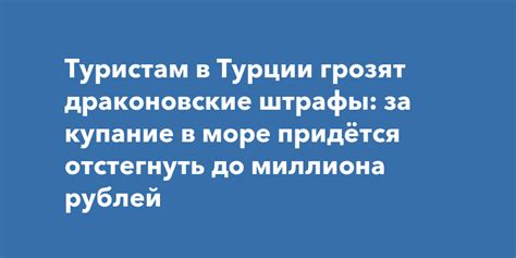 Туристам в Турции грозят драконовские штрафы за купание в море придётся отстегнуть до миллиона