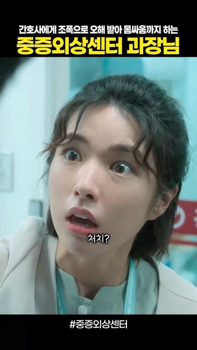 간호사에게 조폭으로 오해 받아서 몸싸움까지 벌이는 중증외상센터 드라마 주지훈 드라마 중증외상센터 Youtube