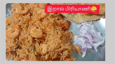 Prawn Briyani🦐🦐 How To Cook Prawn Briyani Briyanirecipeintamil Youtube