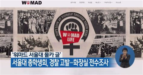 서울대 총학생회 워마드 서울대 몰카 글 경찰 고발 화장실 전수조사