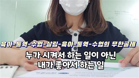 워킹맘vlog 수업 통역 수업 통역의 무한굴레 Youtube