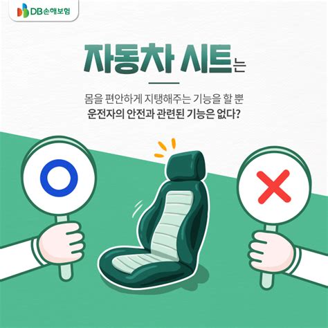 Db 손해보험 자동차 상식 퀴즈 자동차 시트는 몸을 편안하게 지탱해주는 기능을 할 뿐 운전자의