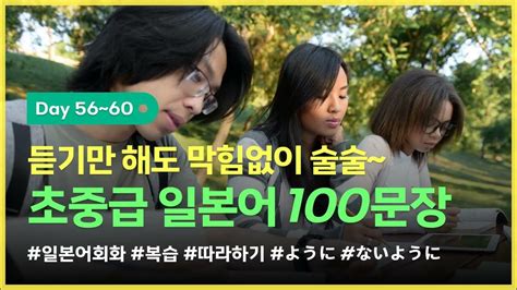 하루일본어초중급 복습day56~60 매일 듣기만 해도 일본어가 술술 나오는 기초일본어 100문장 복습편 일본어기초