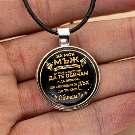 Медальон и Послание „За Моя Мъж“ Черно Промо Go Gl Оffertly